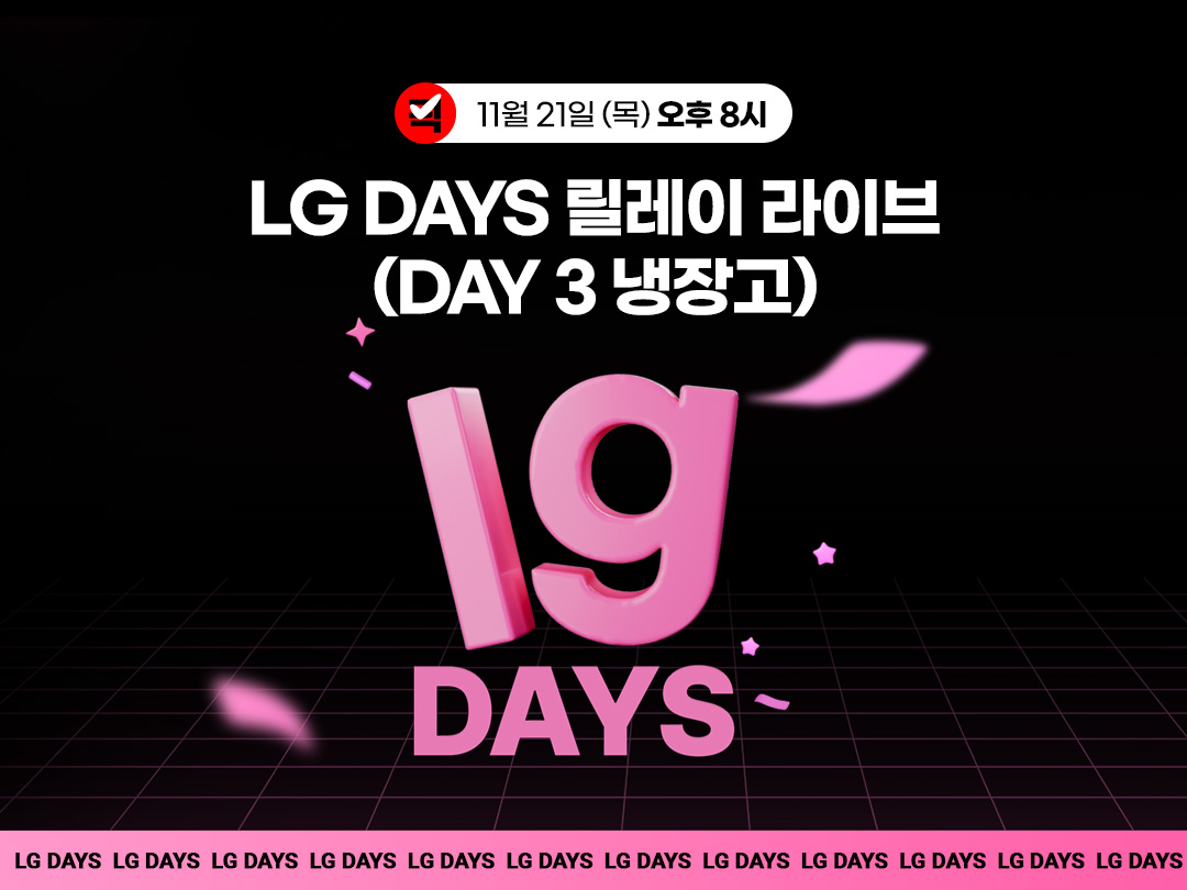 🎉LG DAYS 릴레이 특가🎉냉장고 통합 라이브